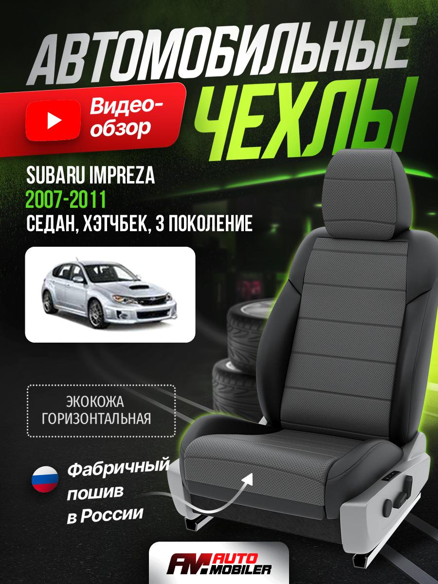 Чехлы Субару Импреза (Subaru Impreza) 2007-2011 3 седан, хэтчбек Экокожа Серый A-A-508F402 Automobiler