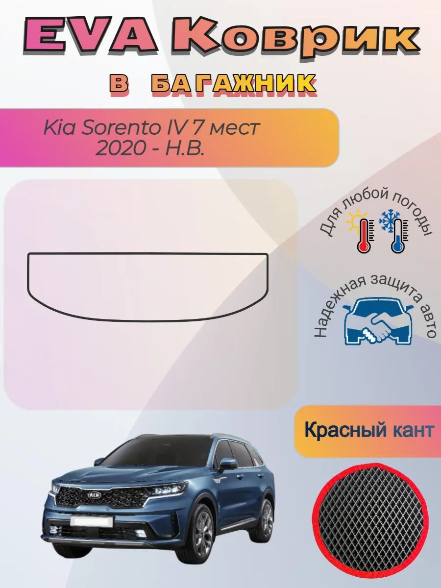 EVA коврик в багажник Kia Sorento IV 7 мест 2020 - Н. В. Киа