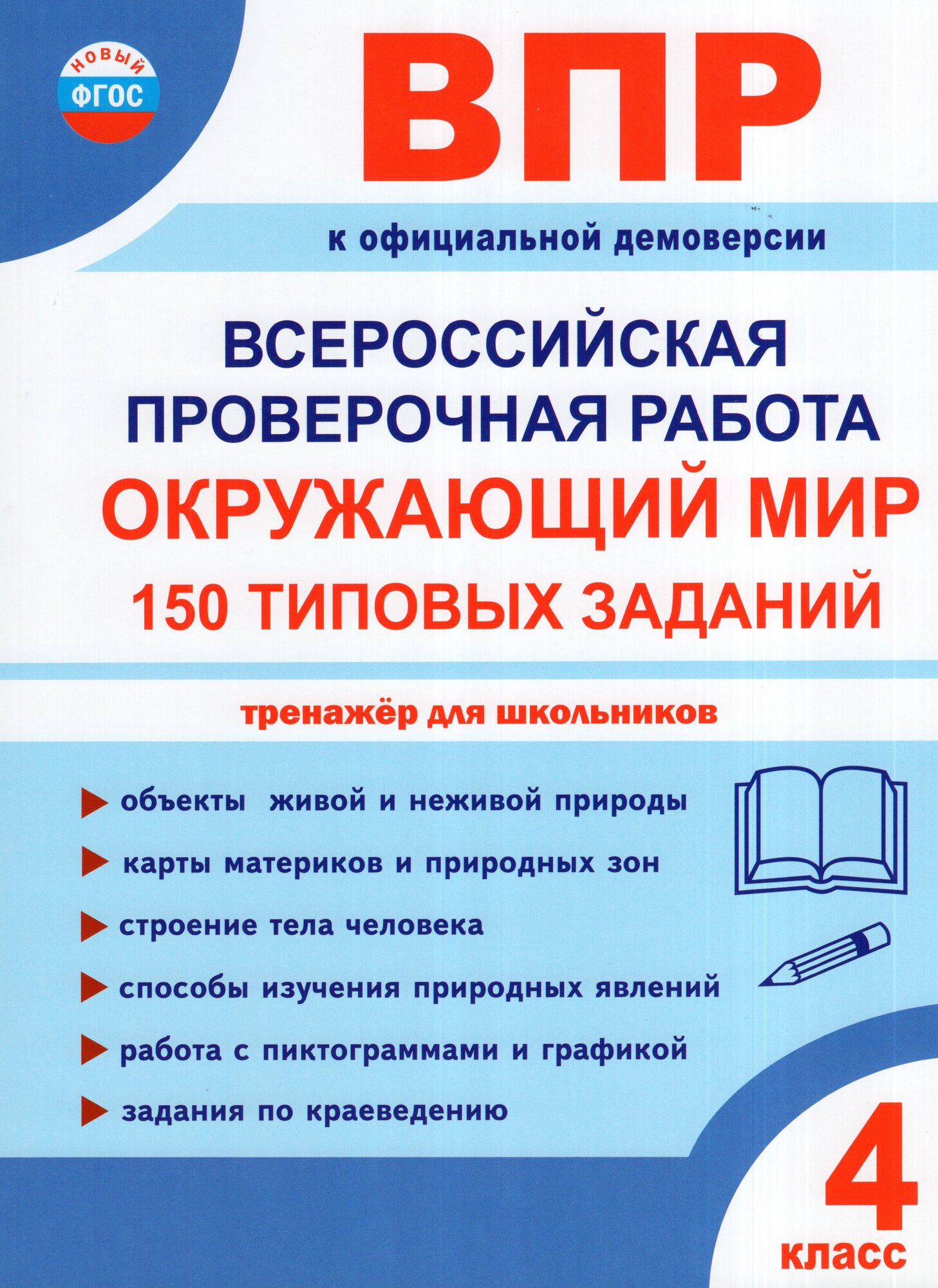 ВПР 2027. Окружающий мир. 4 класс. 150 типовых заданий, 2027, автор Казачкова С. П.