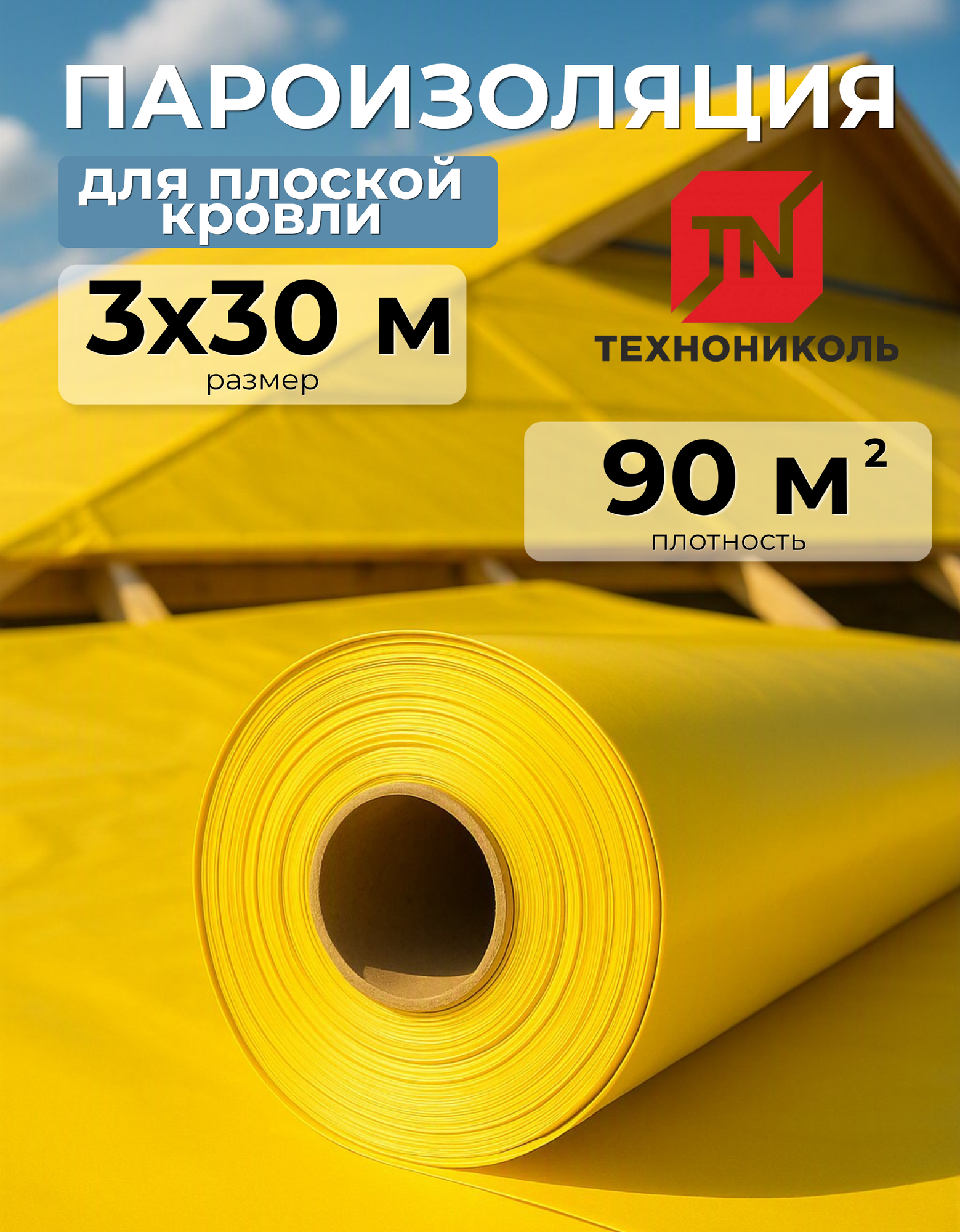 Гидропароизоляция для плоской кровли, толщина 70мкм, размер 3х30м, Технониколь