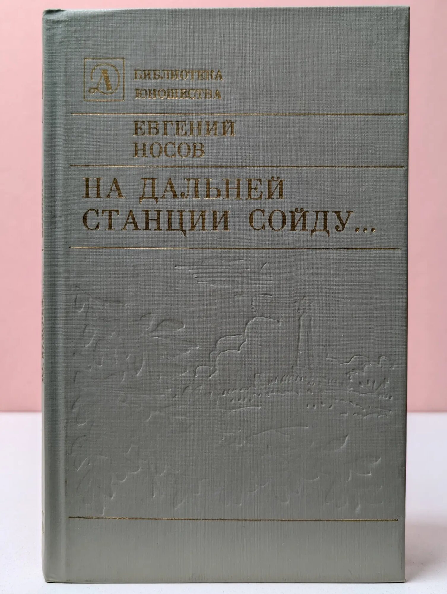 Библиотека юношества. На дальней станции сойду Носов Евгений Иванович 1987