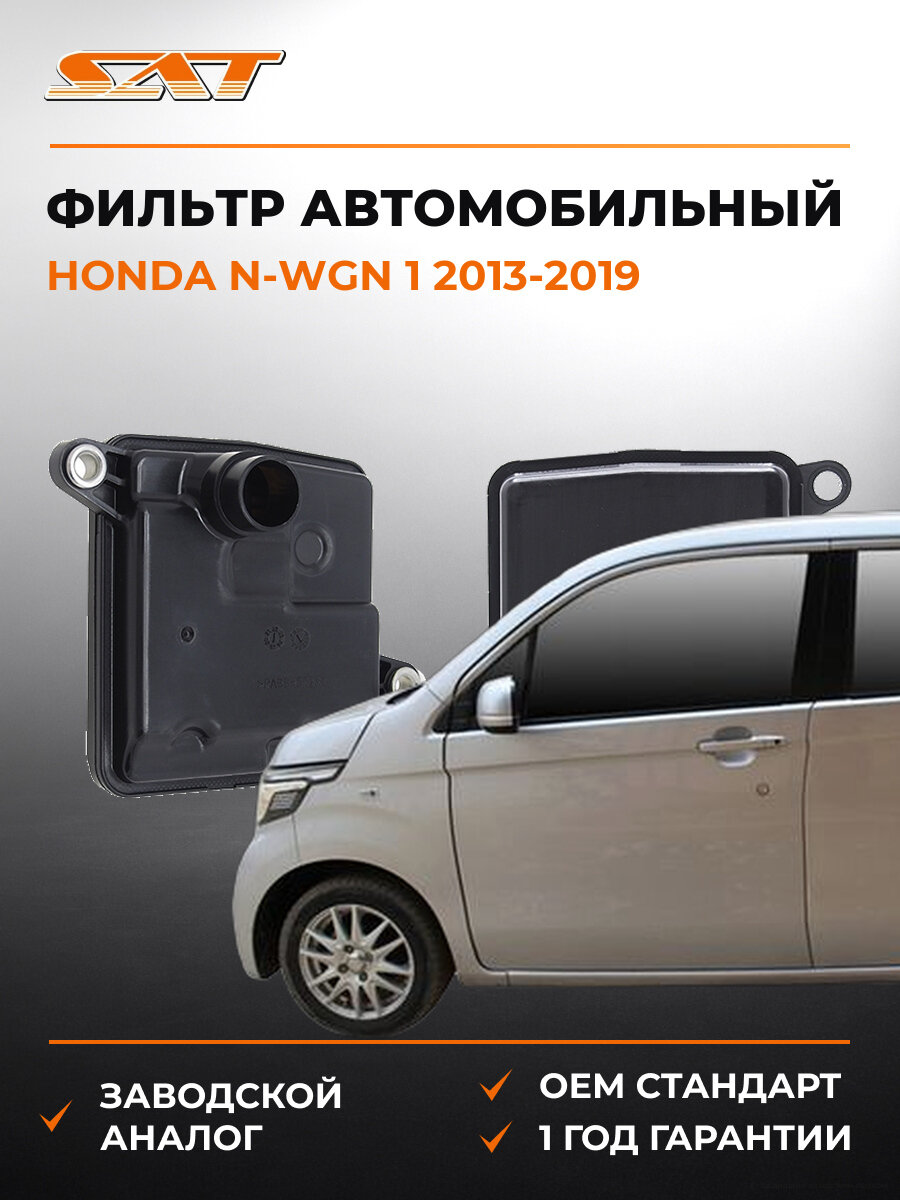 Фильтр SAT ST1060032 Хонда Honda N-WGN 1 2013-2019