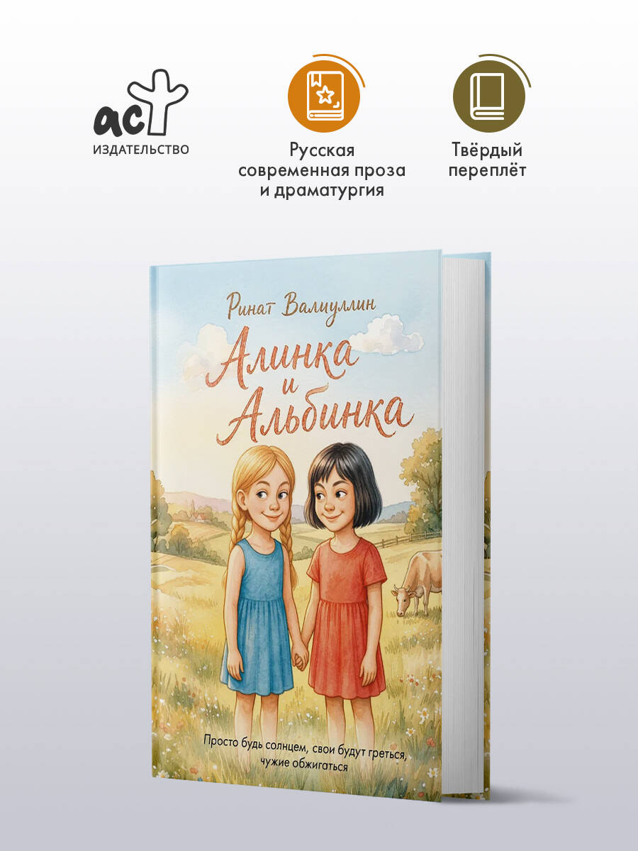Алинка и Альбинка Ринат Валиуллин, книга от издательства АСТ
