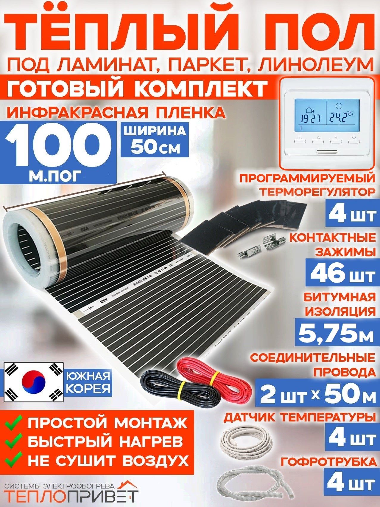 Инфракрасный теплый пол Rexva 100 м х 50 см 11000 Вт комплект TL-50-100P + программируемые терморегуляторы под ламинат, линолеум