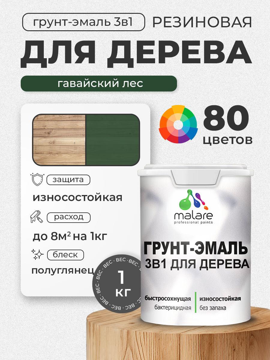 Резиновая Грунт-Эмаль 3 в 1 Malare для деревянных поверхностей/ краска по дереву с антисептическим эффектом/ быстросохнущая моющаяся без запаха полуглянцевая, гавайский лес, 1 кг