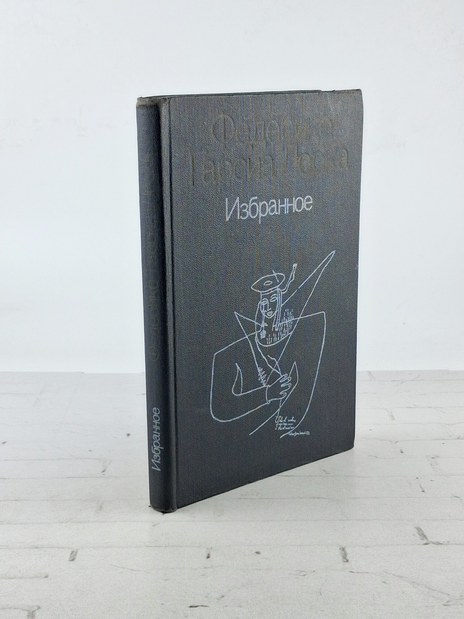 Федерико Гарсиа Лорка. Избранное. 1987