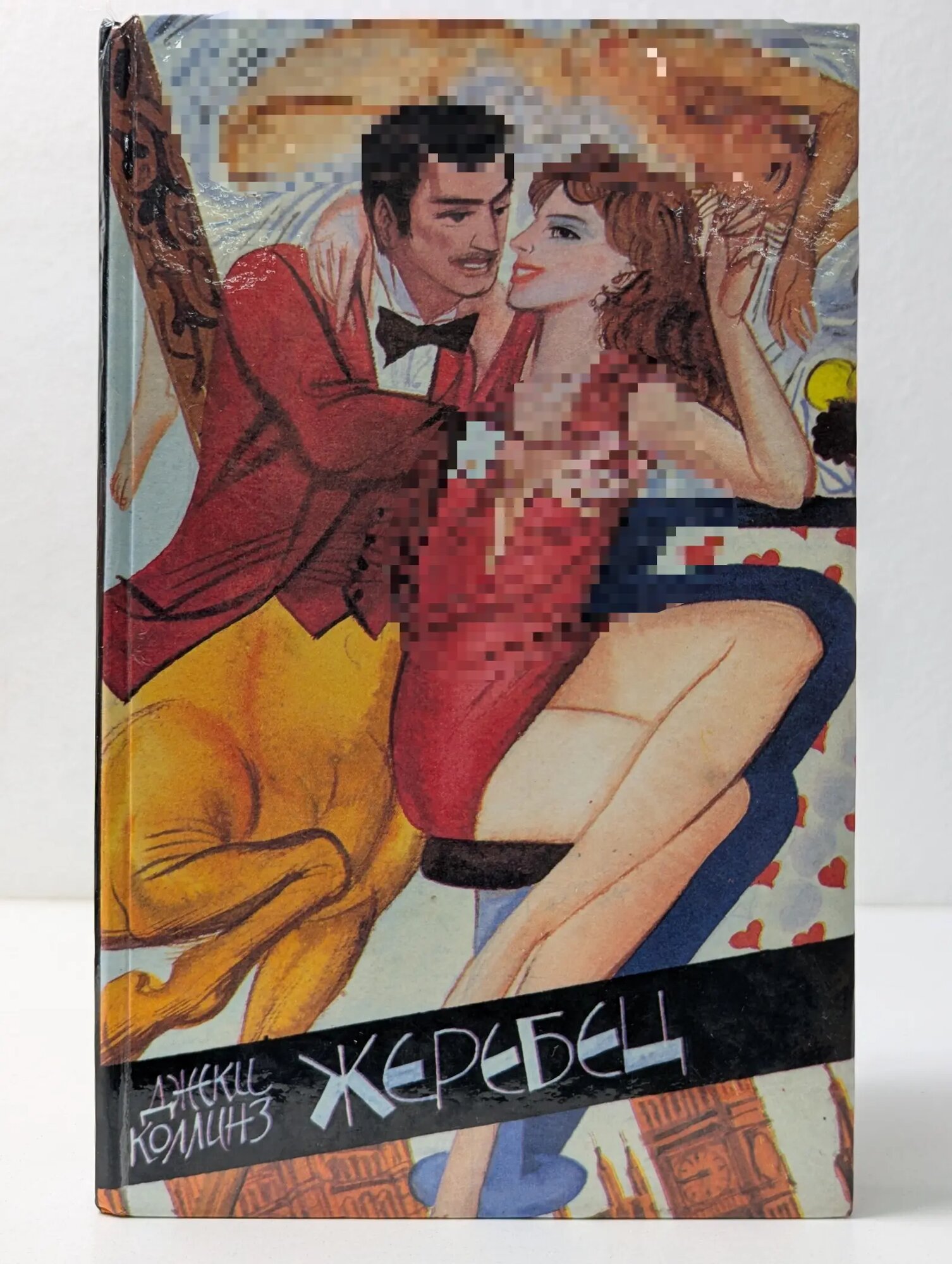 Жеребец. Грешники Коллинз Джеки 1993
