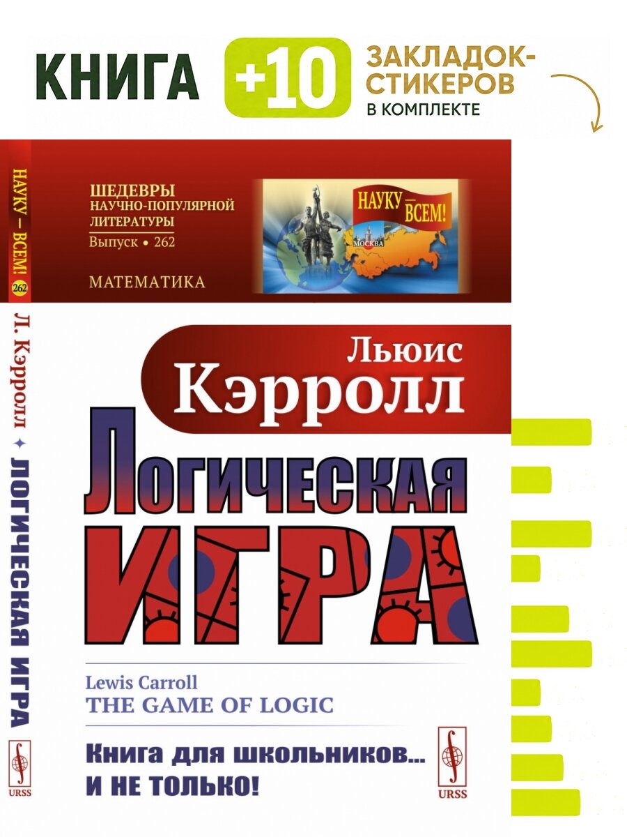 Логическая игра. Пер. с англ. . Комплект: книга + 10 закладок-стикеров