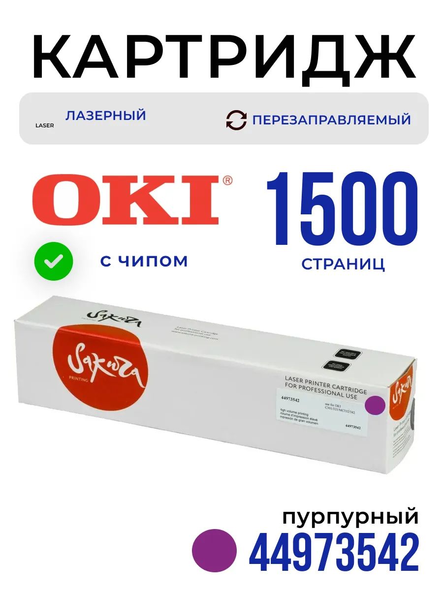 Картридж Sakura 44973542 для OKI, пурпурный, 1500 к.
