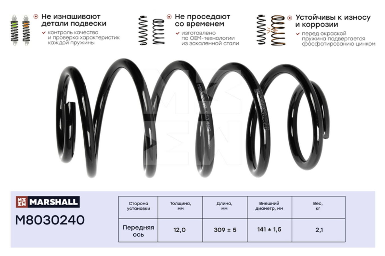 Пружина подвески передняя opel astra g 98- opel vectra b 95- (m8030240) (Marshall M8030240)