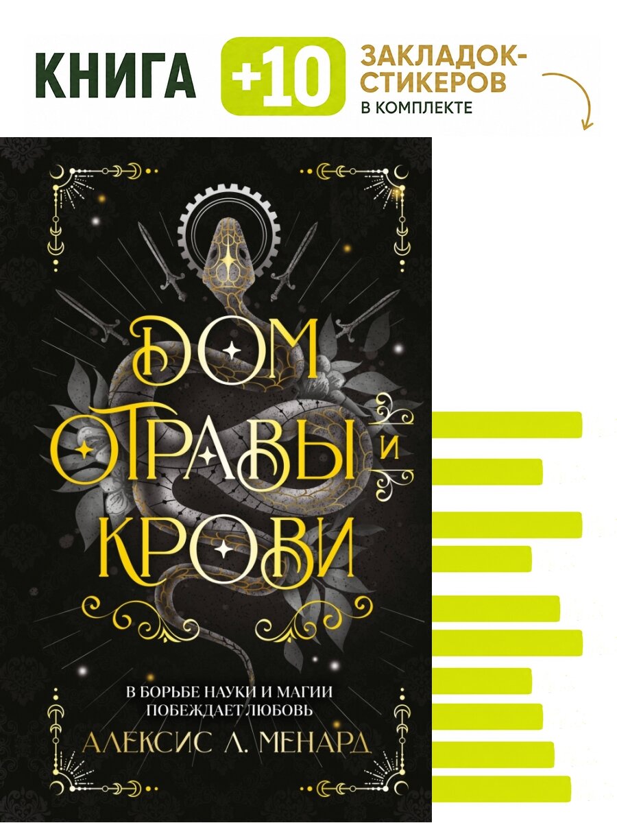Дом отравы и крови. Комплект: книга + 10 закладок-стикеров