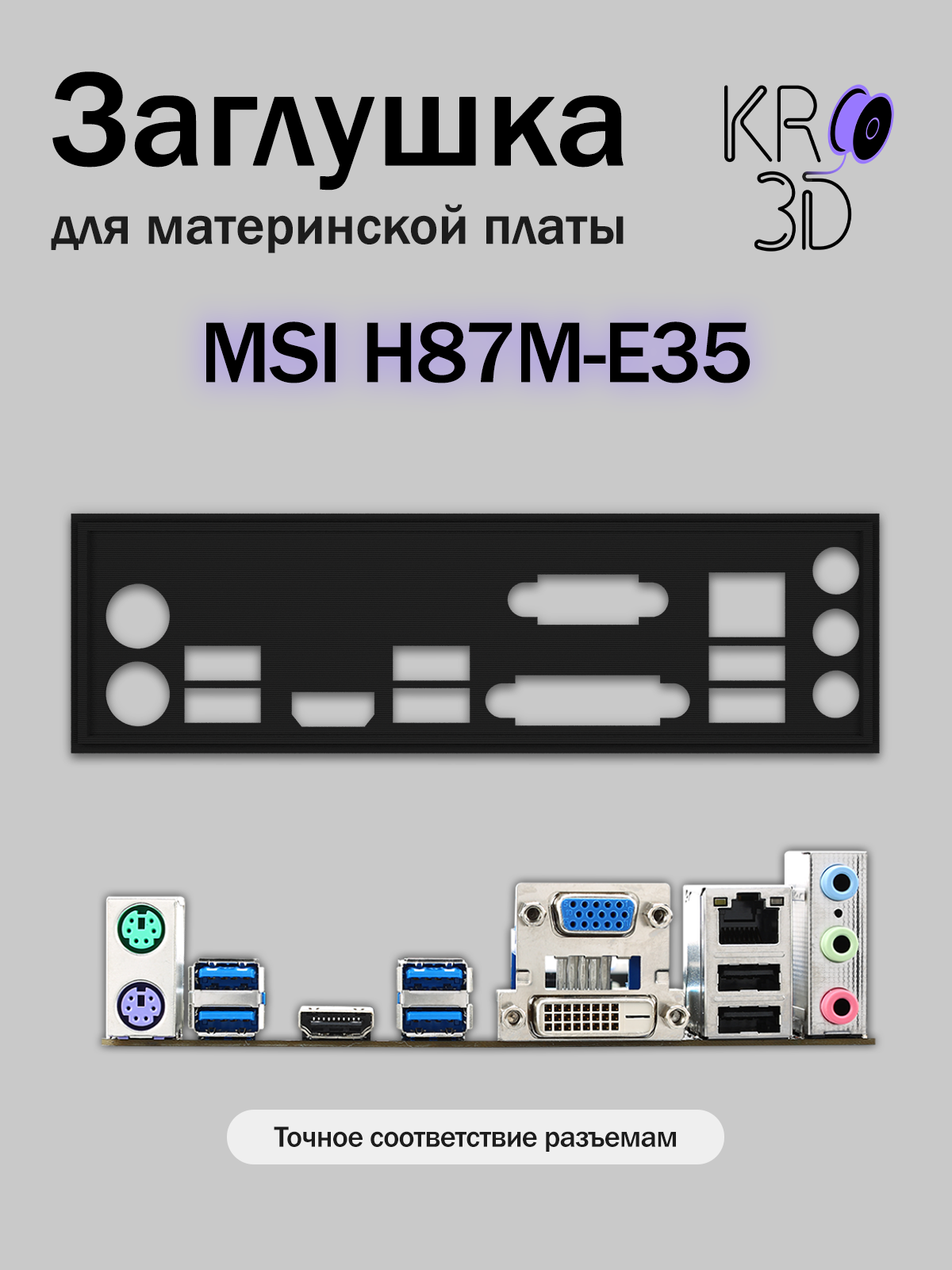 Заглушка для материнской платы MSI H87M-E35 черная