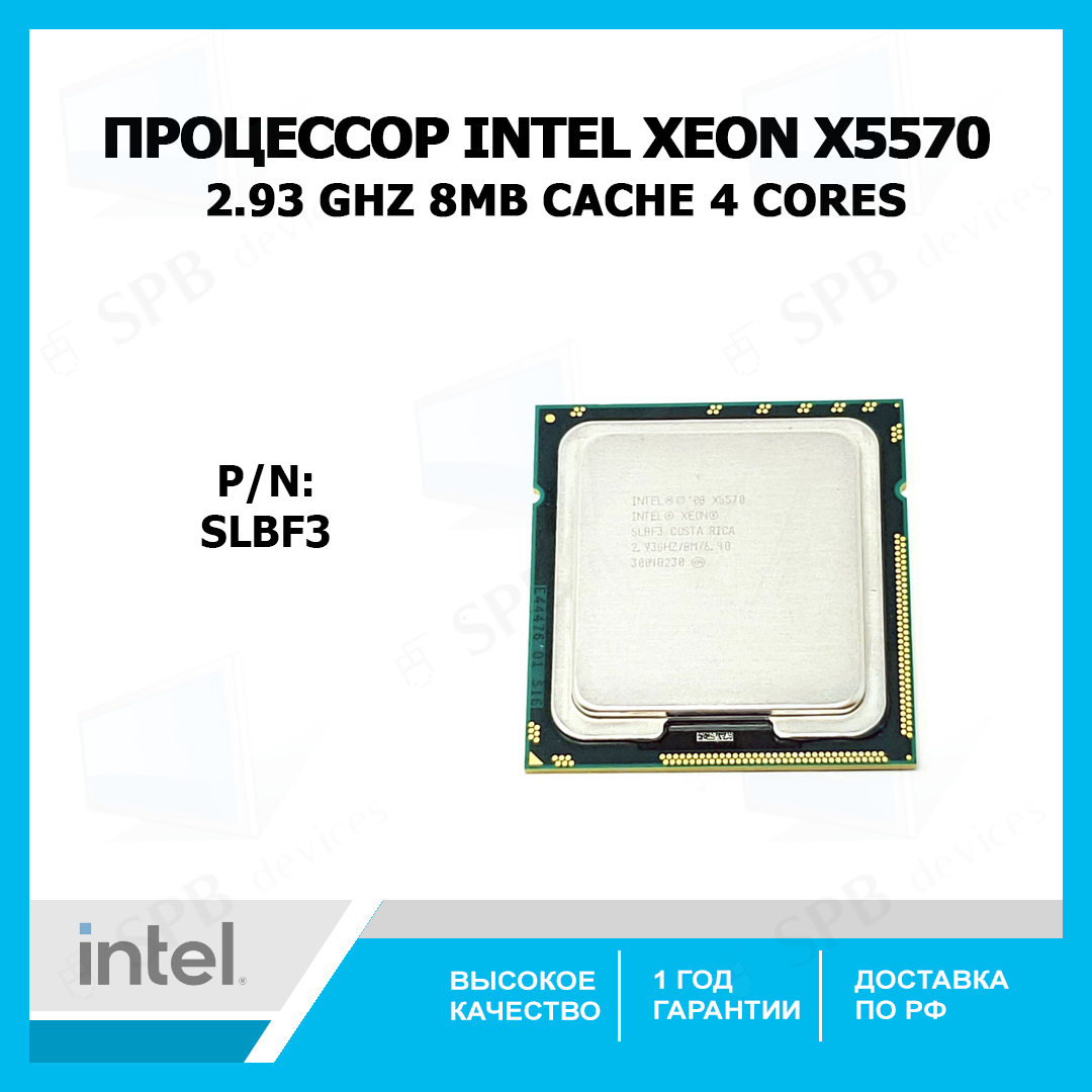 Процессор Intel Xeon X5570 Gainestown (2933MHz, LGA1366, L3 8192Kb), SLBF3, oem