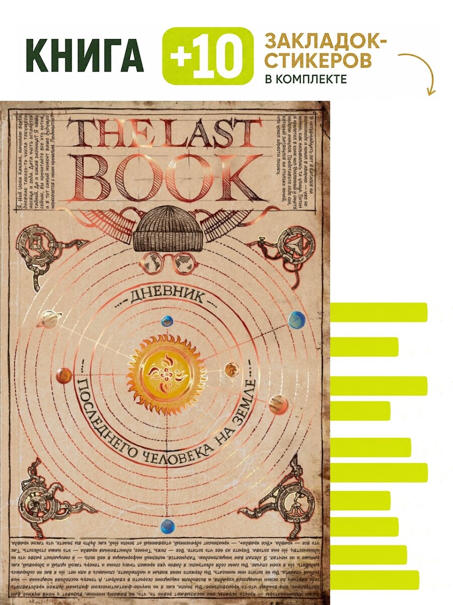 The Last Book. Дневник последнего человека на Земле. Комплект: книга + 10 закладок-стикеров