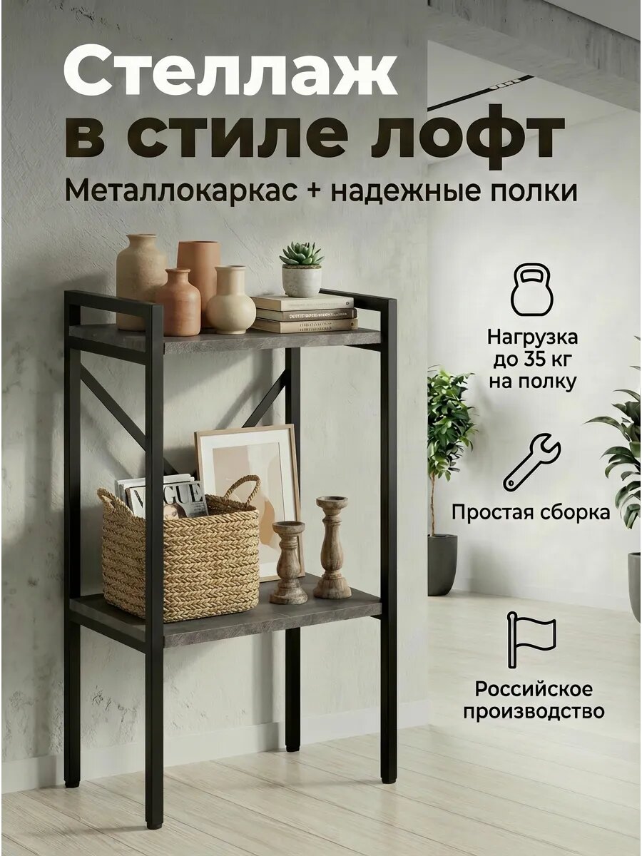 Стеллаж металлический лофт узкий 2 полки, высота 75 см, модель Стеллаж СТ-1КУ Ч, Камень железный
