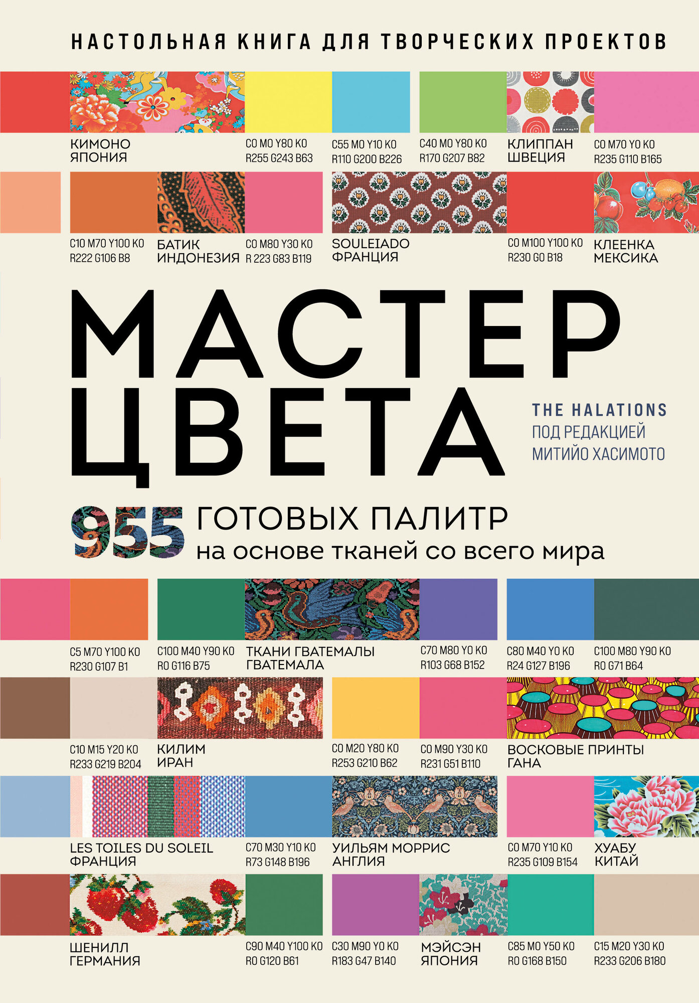 Книга "Мастер цвета. 955 готовых палитр на основе тканей со всего мира", издательство Эксмо
