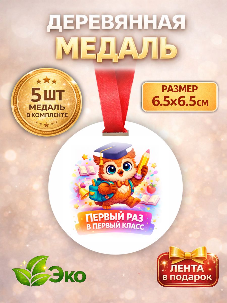 Медаль 1 сентября деревянная (5 шт)