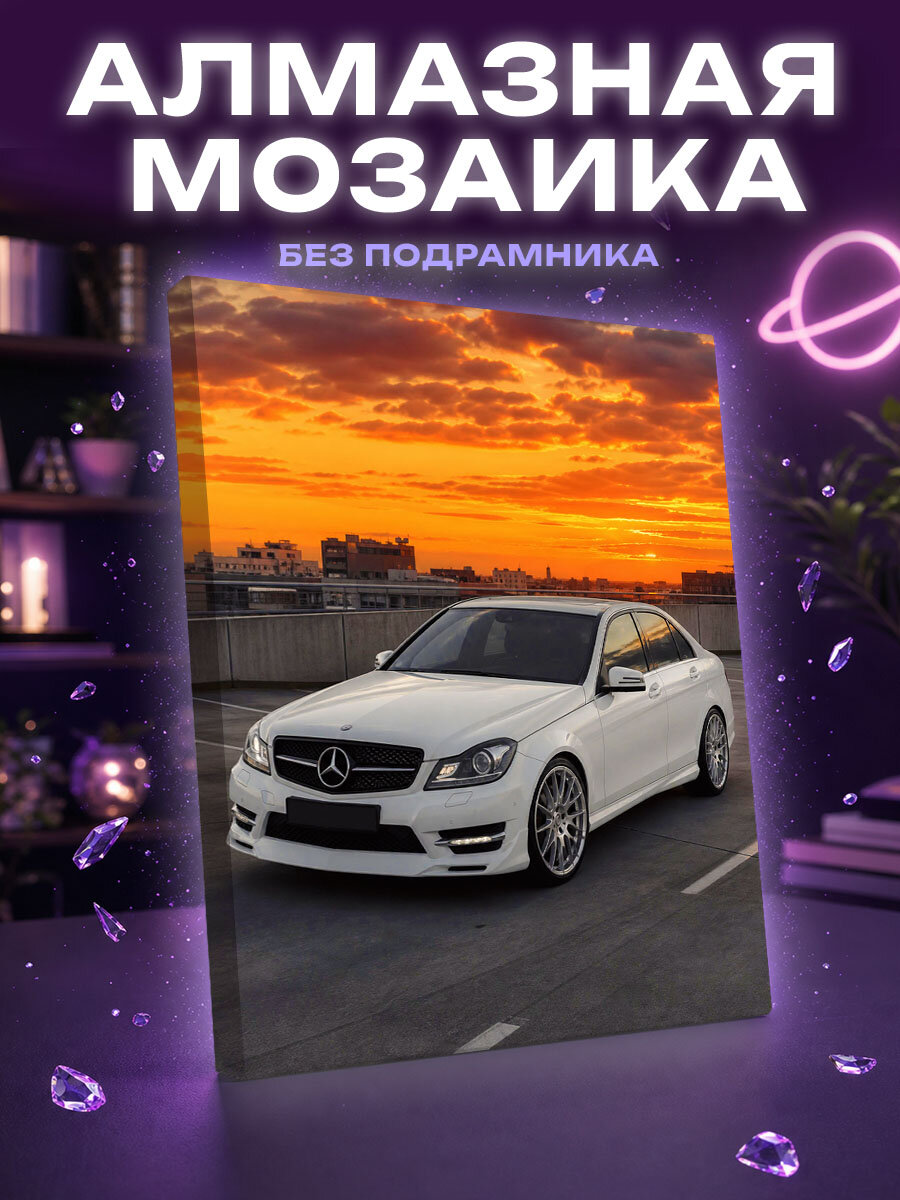 Алмазная мозаика Белый Mercedes на закате