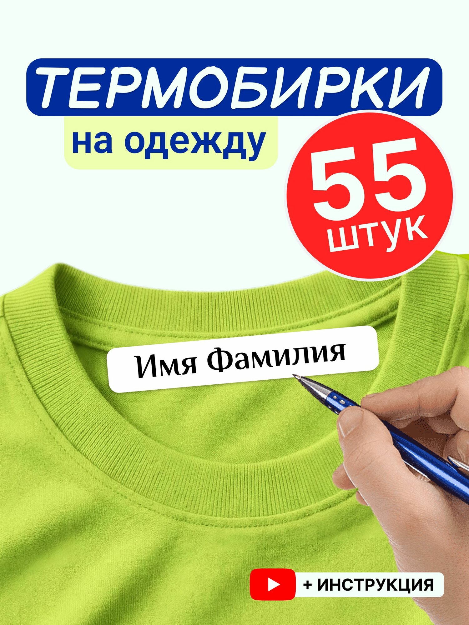 Термобирки на одежду в детский садик, лагерь и школу, именные наклейки подписать вещи - 55 шт