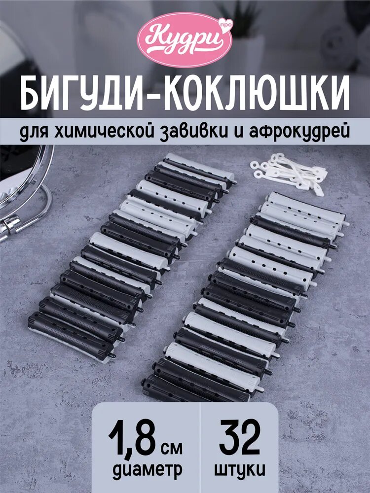 Бигуди коклюшки для химической завивки волос, для создания кудрей Кудри про, диаметр 1,8 см, в наборе 32 шт.