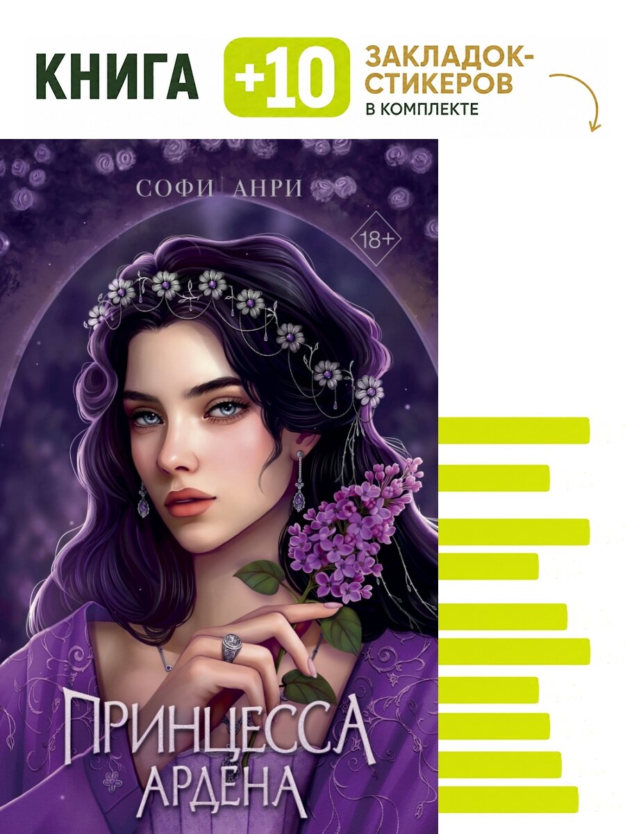 Игры королей. Принцесса Ардена. Комплект: книга + 10 закладок-стикеров