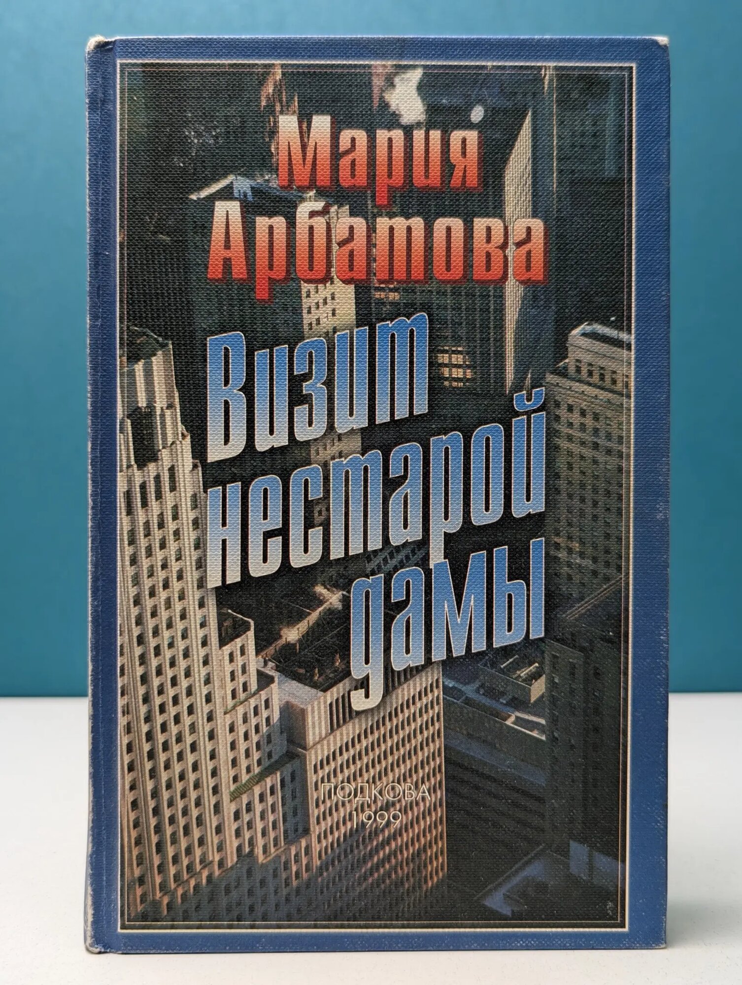 Визит нестарой дамы Арбатова Мария Ивановна 1999