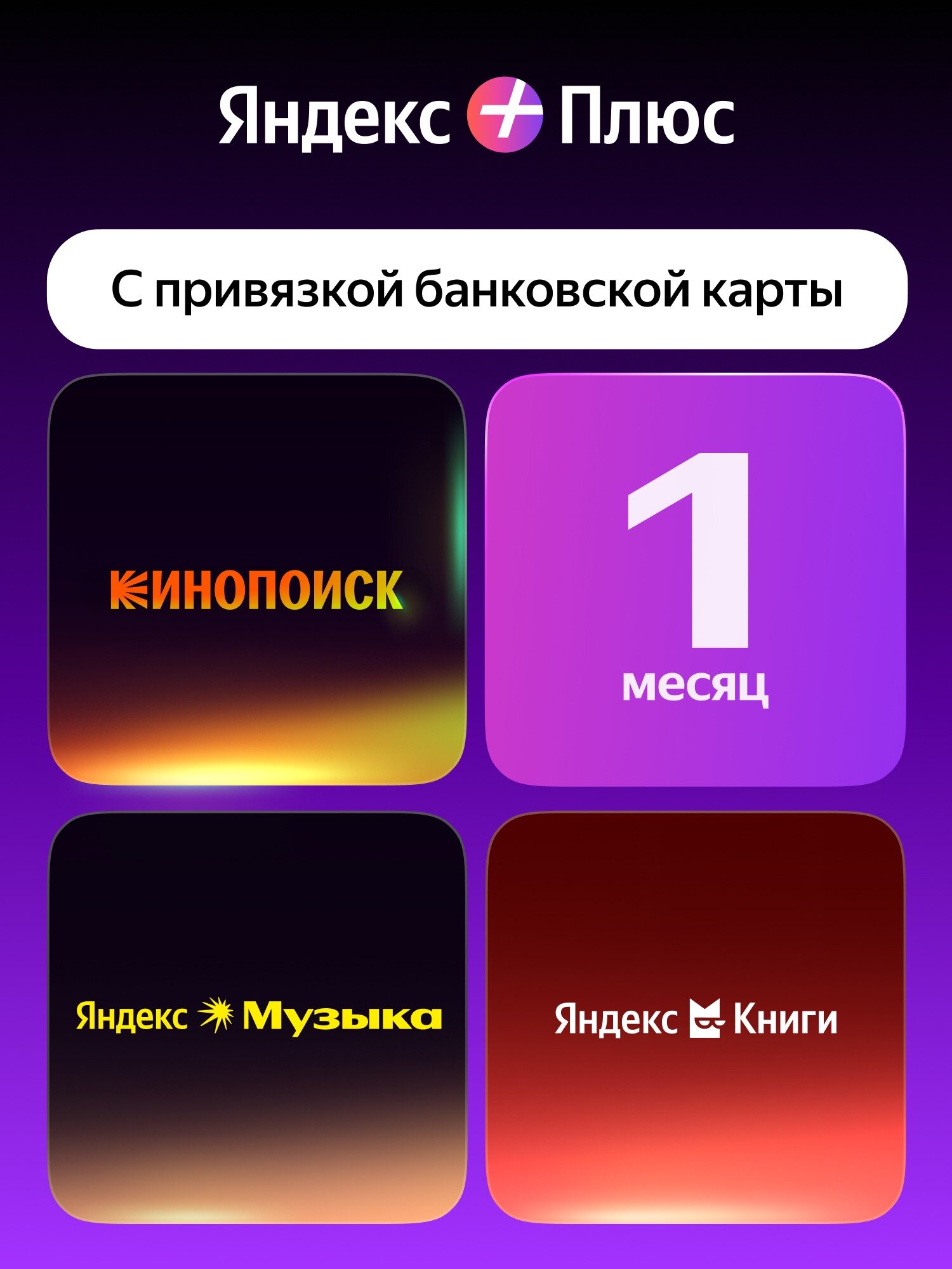 Яндекс Плюс на 1 месяц для новых пользователей с привязкой карты (Яндекс Музыка, Кинопоиск, Яндекс Книги)