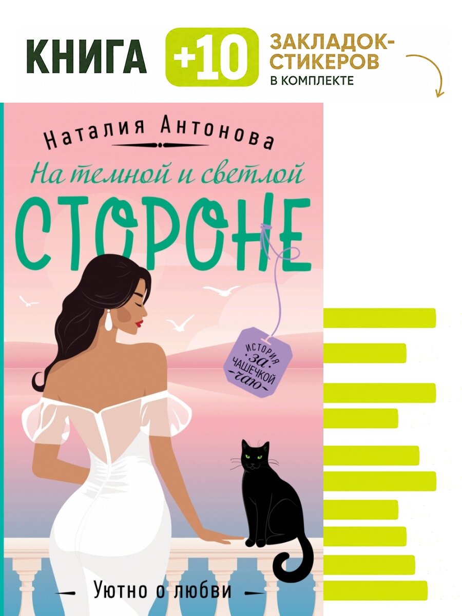 На темной и светлой стороне. Комплект: книга + 10 закладок-стикеров