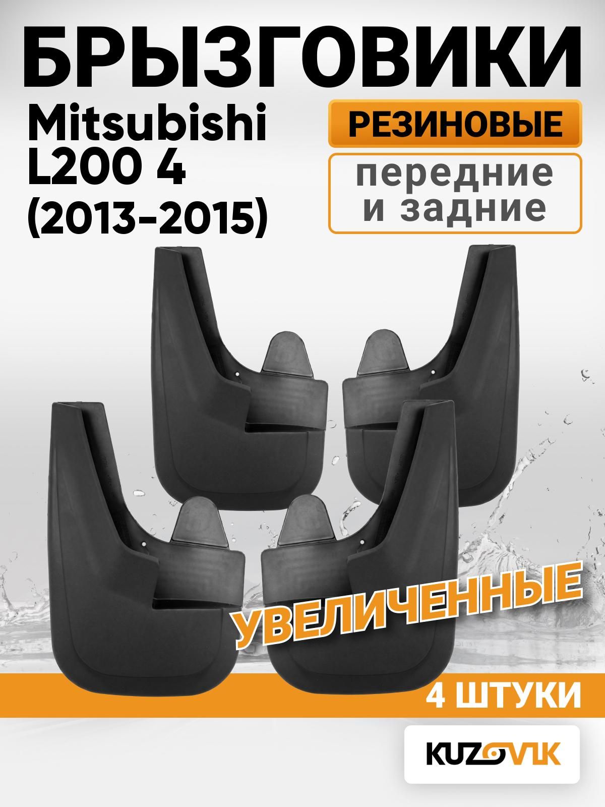 Брызговики универсальные для Mitsubishi L200 4 (2013-2015) рестайлинг, передние + задние увеличенные комплект 4 штуки