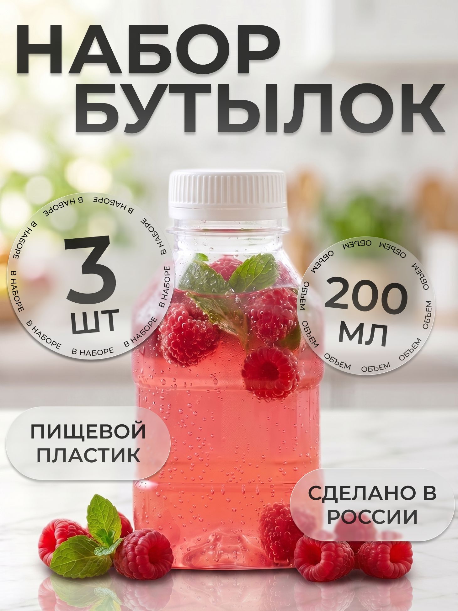 Набор бутылка пластиковая для воды пищевые 200 мл (0.2 л) 3 штуки, для хранения и транспортировки жидкостей, для