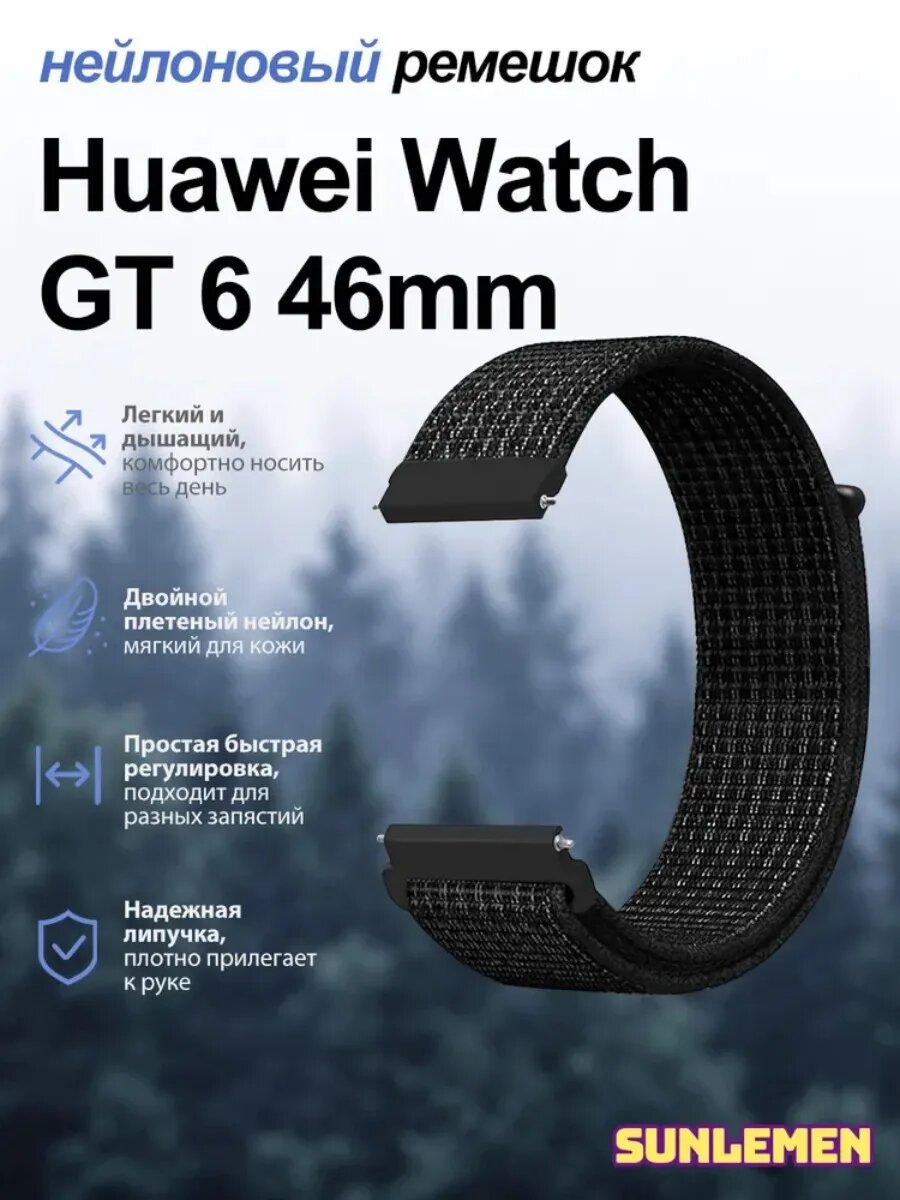 Ремешок для Huawei Watch GT 6 46mm из мягкого нейлона с системой быстрой сушки и удобной липучкой