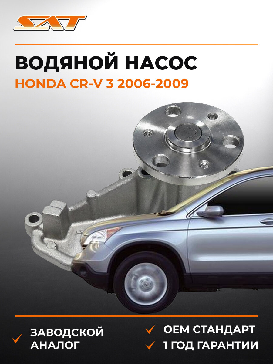 Водяной насос (помпа) SAT STH145 Honda CR V 2006-2009 Хонда СР-В OEM 19200R1PU01