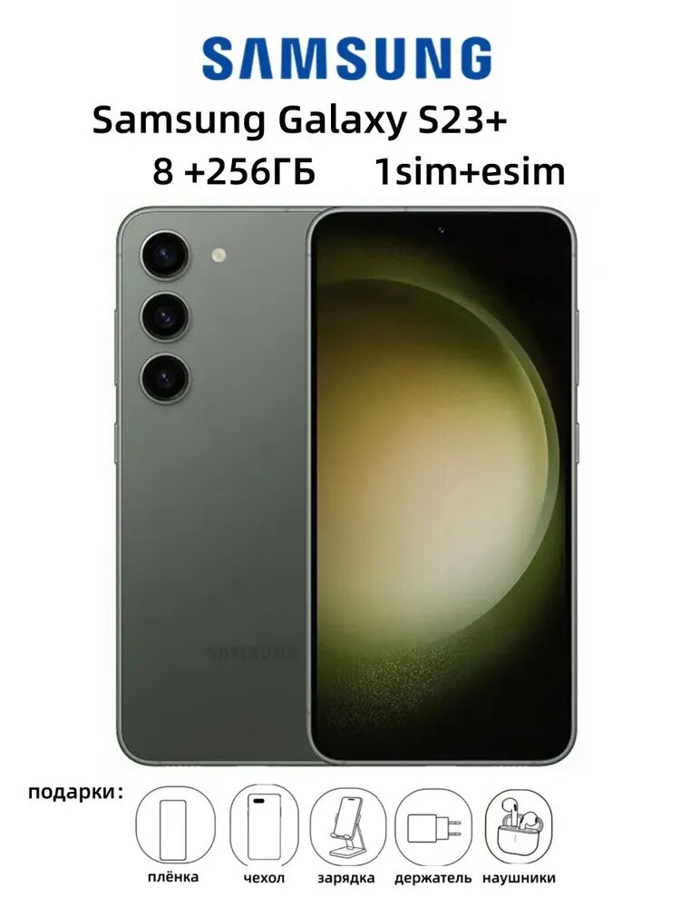 Samsung Смартфон Galaxy S23+ (SM-S916N 1SIM+ESIM ）Две SIM-карты 8/256 ГБ, Nano-SIM, eSIM, зеленый