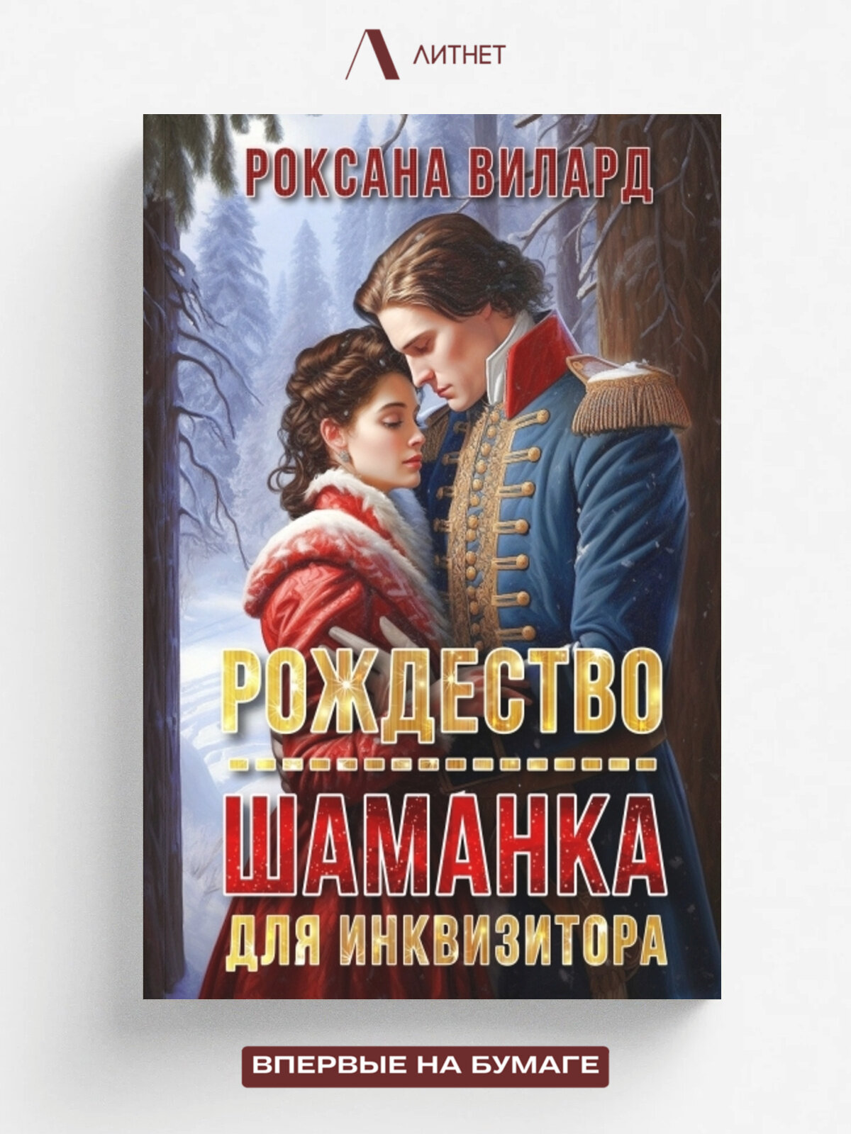 Рождество. Шаманка для инквизитора