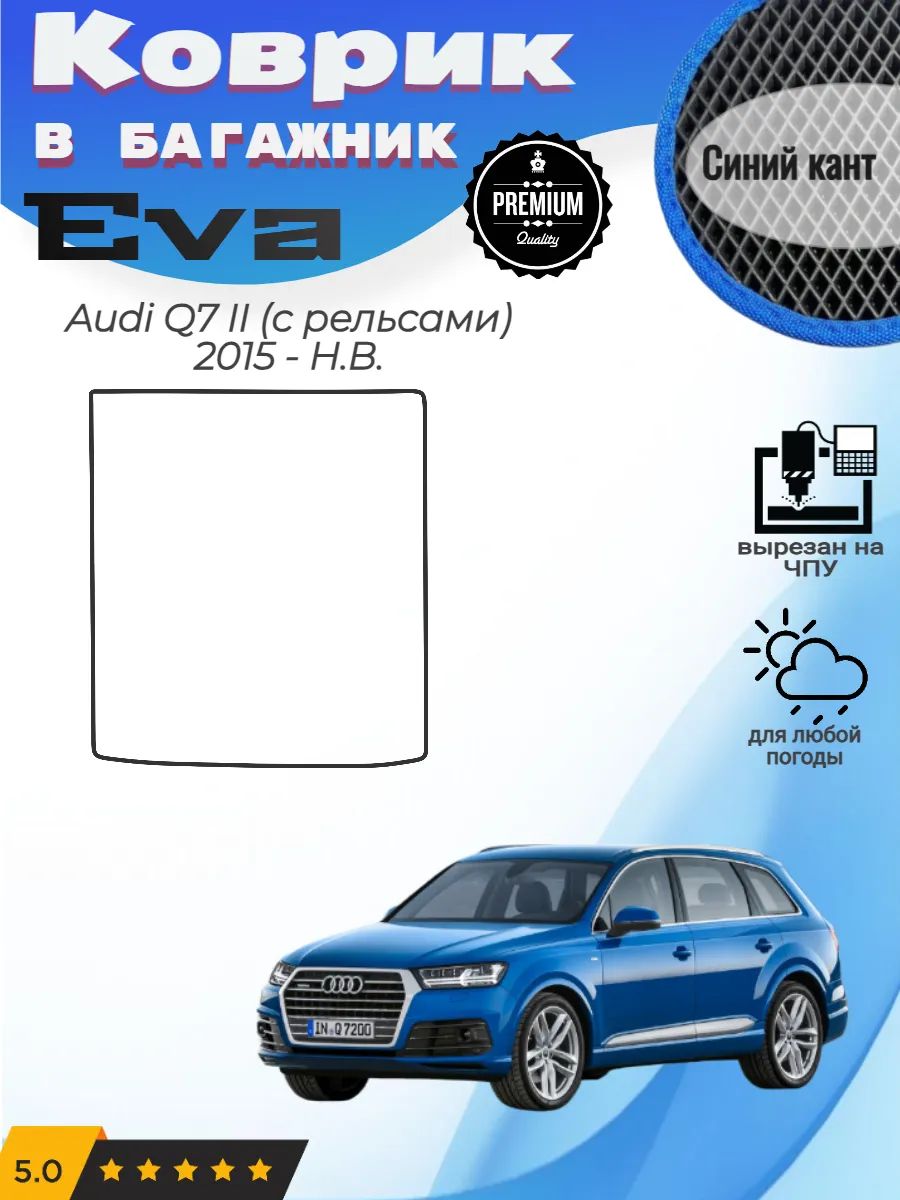 EVA коврик в багажник Audi Q7 с рельсами Ауди Ку7 2