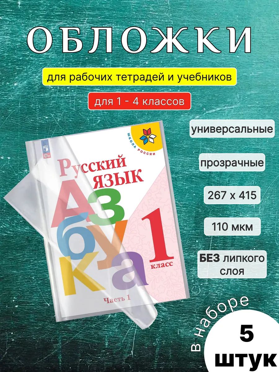 Обложки для учебников "Школа России" (универсальные) 1, 2, 3, 4 класс, Плотные (110 мкм), 5 шт.