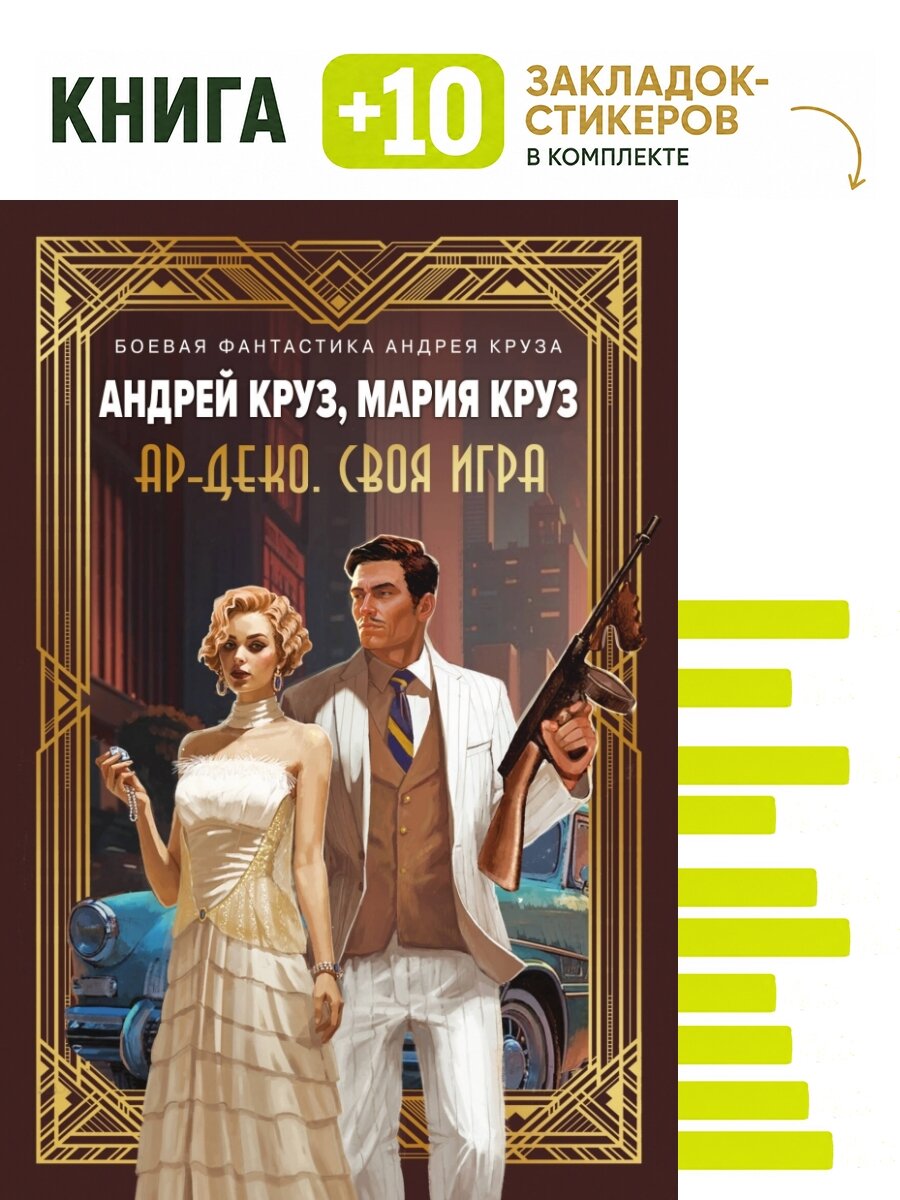 Ар-Деко. Своя игра. Комплект: книга + 10 закладок-стикеров