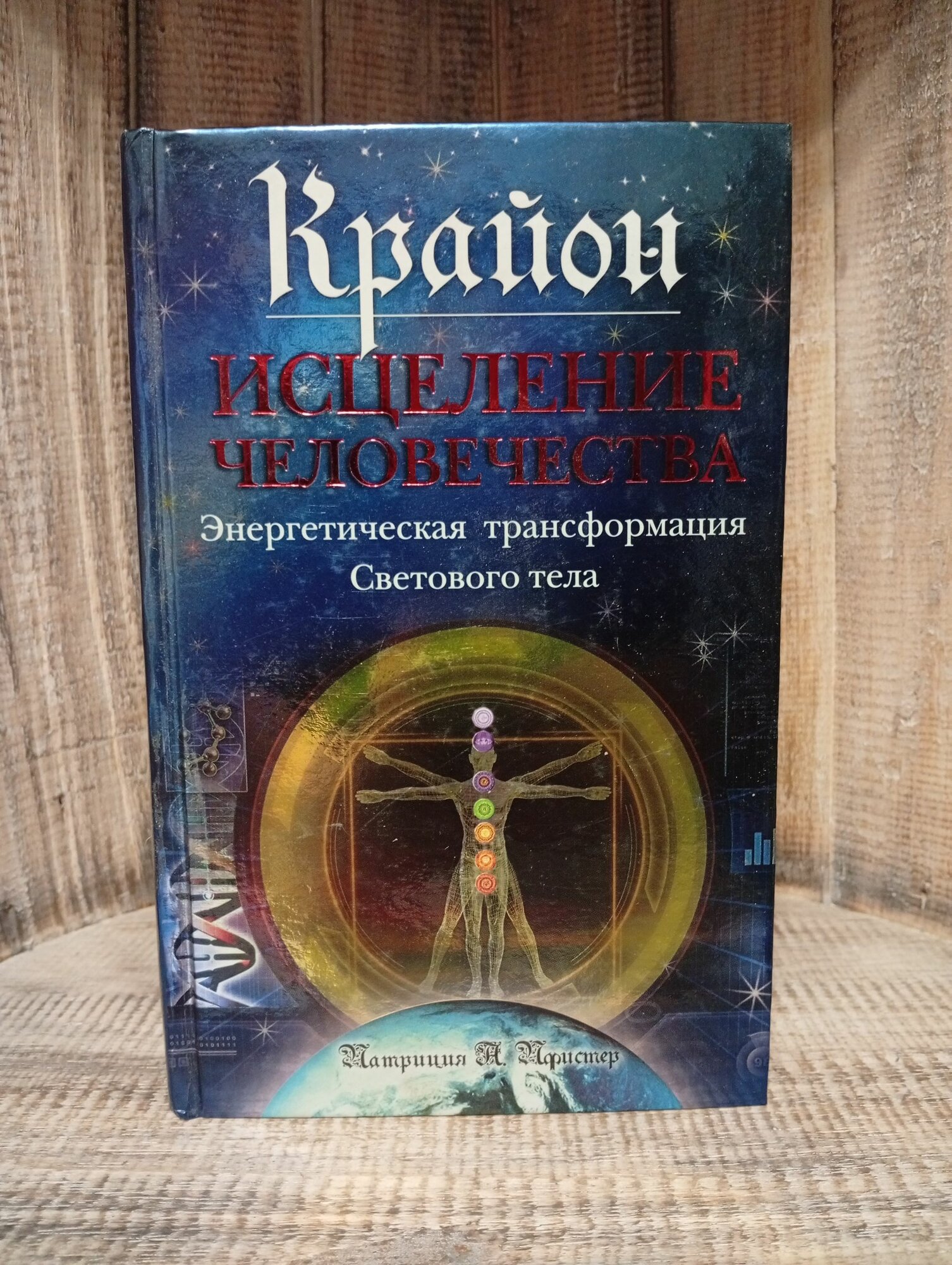 Крайон. Исцеление человечества: Энергетическая трансформация Светового тела