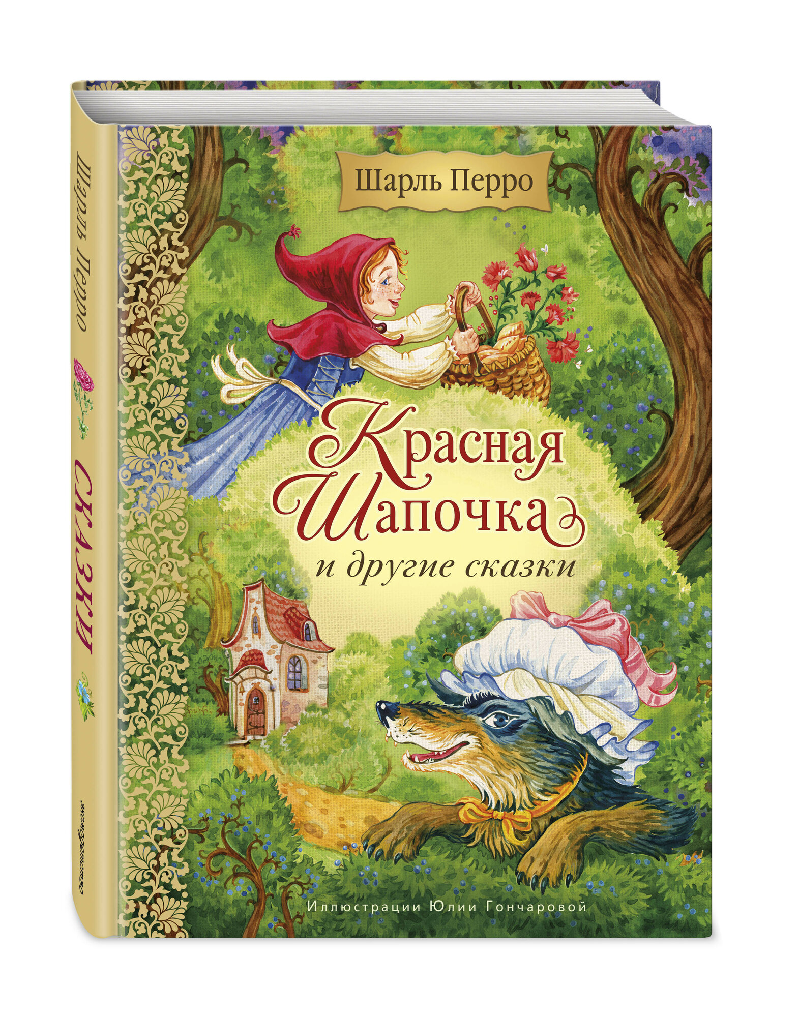 Красная Шапочка и другие сказки (иллюстрации Ю. Гончаровой)