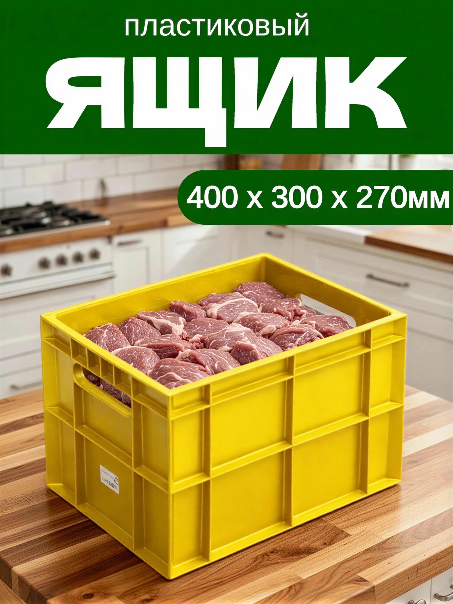 Ящик Пластиковый 40х30х27 см - 1шт Желтый Лоток, Коробка для хранения мяса, фруктов, овощей, инструментов, вещей, рассады