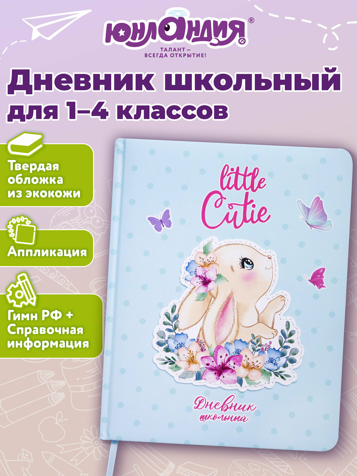 Дневник 1-4 класс 48 л, кожзам (твердая с поролоном), печать, аппликация, Юнландия, Зайчик, 106198