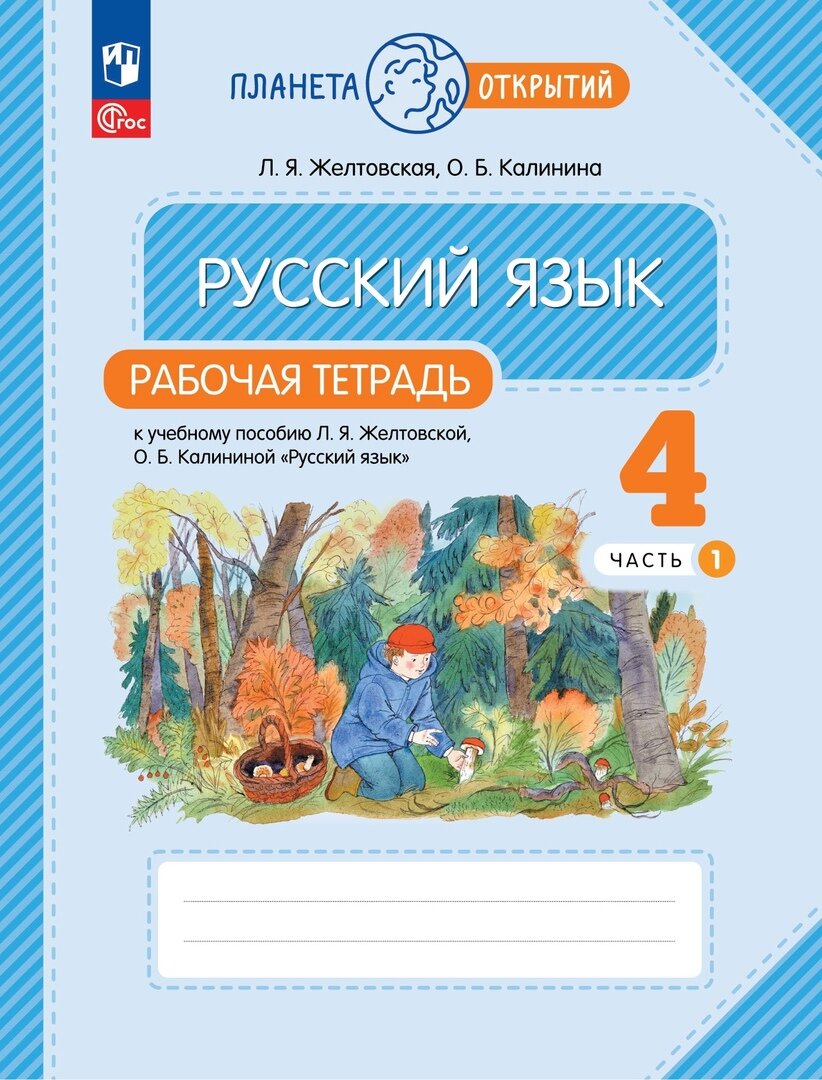 Русский язык. 4 класс. Рабочая тетрадь. К учебному пособию Л. Я. Желтовской, О. Б. Калининой "Русский язык". В двух частях. Часть 1