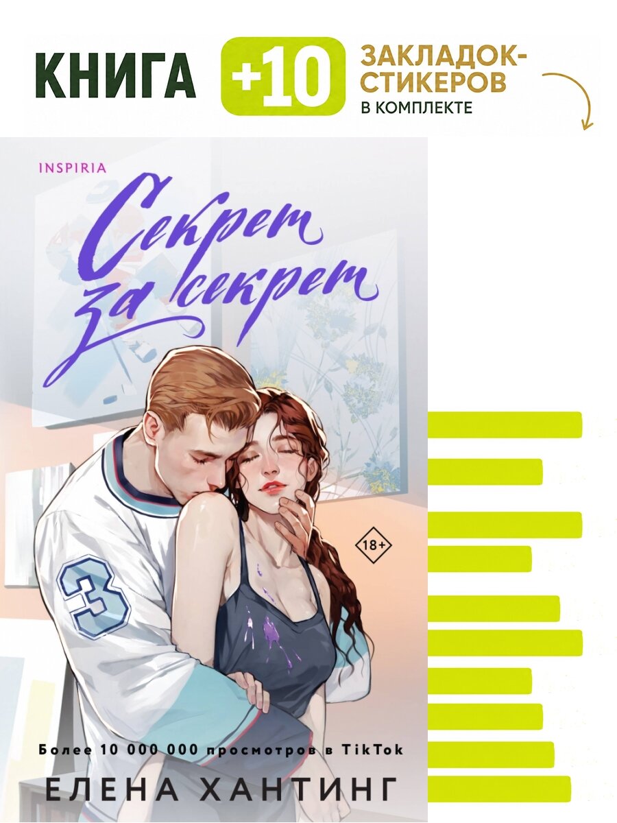 Секрет за секрет. Комплект: книга + 10 закладок-стикеров