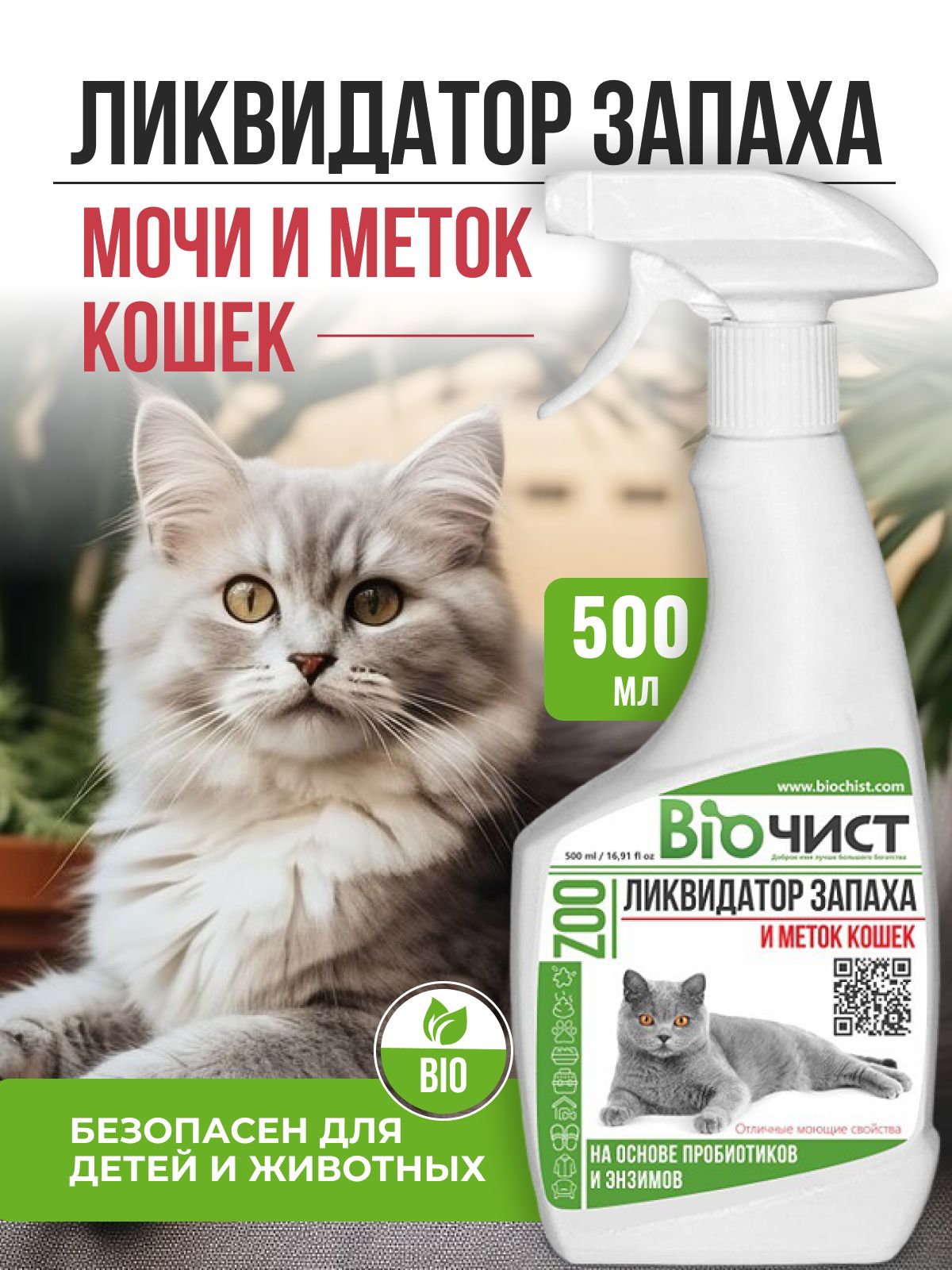 Средство для уборки за животными Биочист, ликвидатор меток и запаха кошек, 0,5 л.