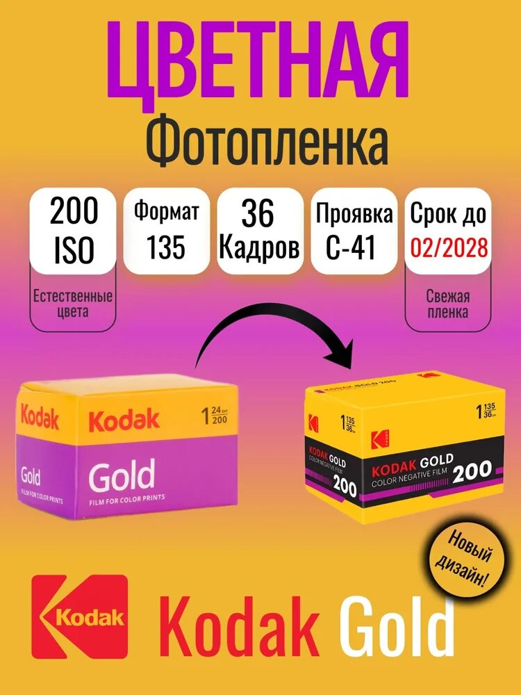 Фотопленка Kodak Gold 200-135 для фотоаппарата ( 36 кадров )