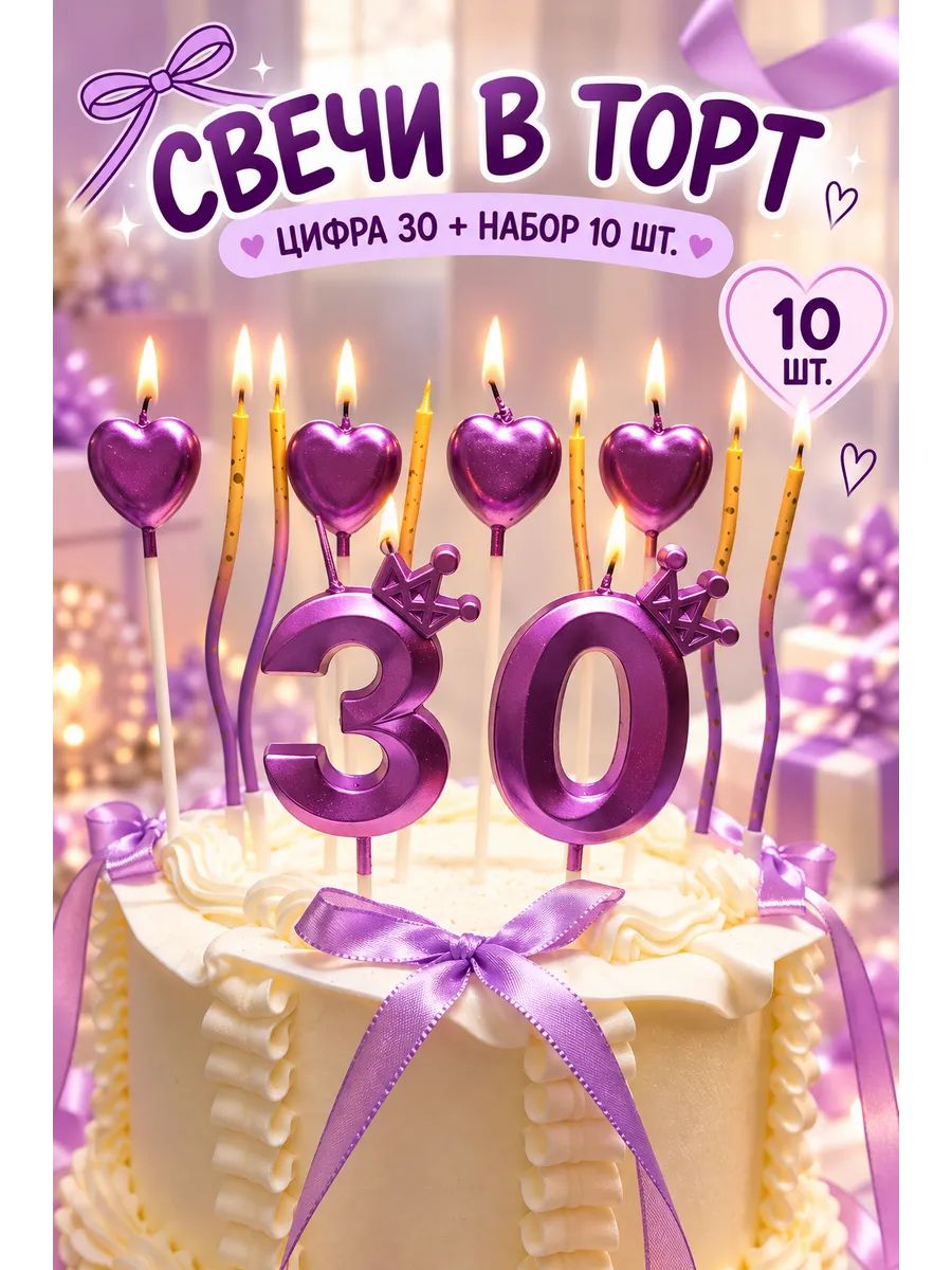 Свечи в торт цифра 30+набор 10 шт.