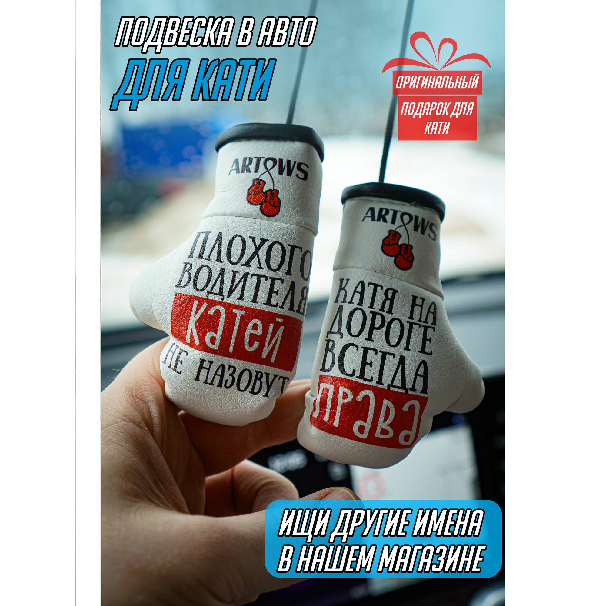 Ароматизатор в авто в форме боксерских перчаток Катя Екатерина