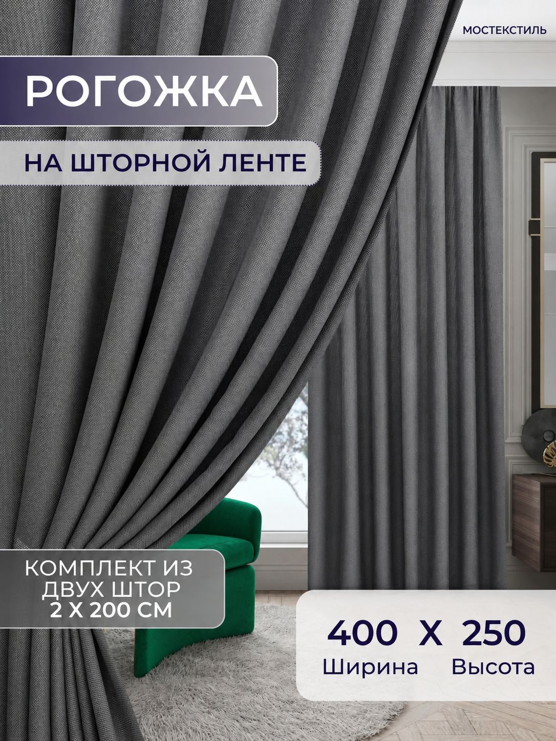 Мостекстиль, Шторы рогожка для комнаты/ комплект штор 250*400 см, темно-серые