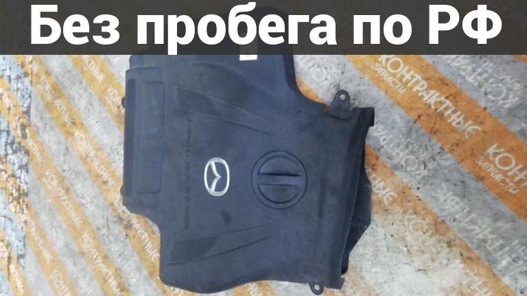 Декоративная накладка Двигателя с пробегом Mazda Mpv LY3P