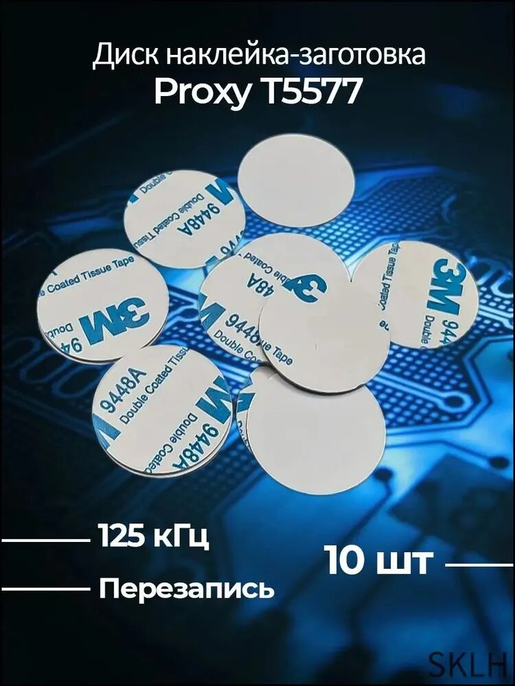 Заготовка наклейка диск Proxy T5577 25 мм (10 шт)